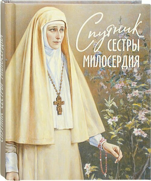 Спутник сестры милосердия. Благовест, Москва