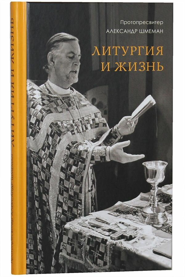 Литургия и жизнь. Христианское образование через литургический опыт. Шмеман Александр, протопресвитер. Православный Свято-Тихоновский гуманитарный университет (пстгу), Москва