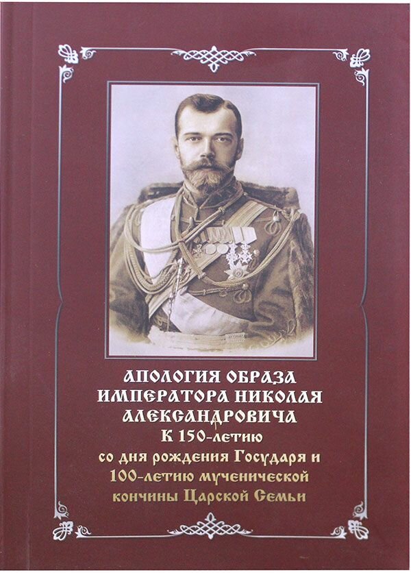 Апология образа императора Николая Александровича. Бойко-Великий Василий. Русский издательский центр им. святого Василия Великого (РИЦ), Москва