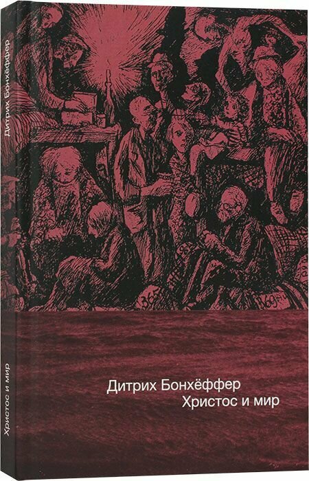 Христос и мир: сборник статей. Гранат, Москва