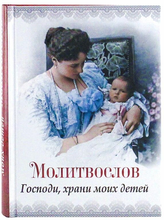 Молитвослов Господи, храни моих детей . Благовест, Москва