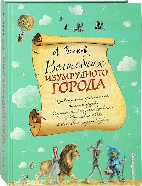 Волшебник Изумрудного города. Эксмо, Москва