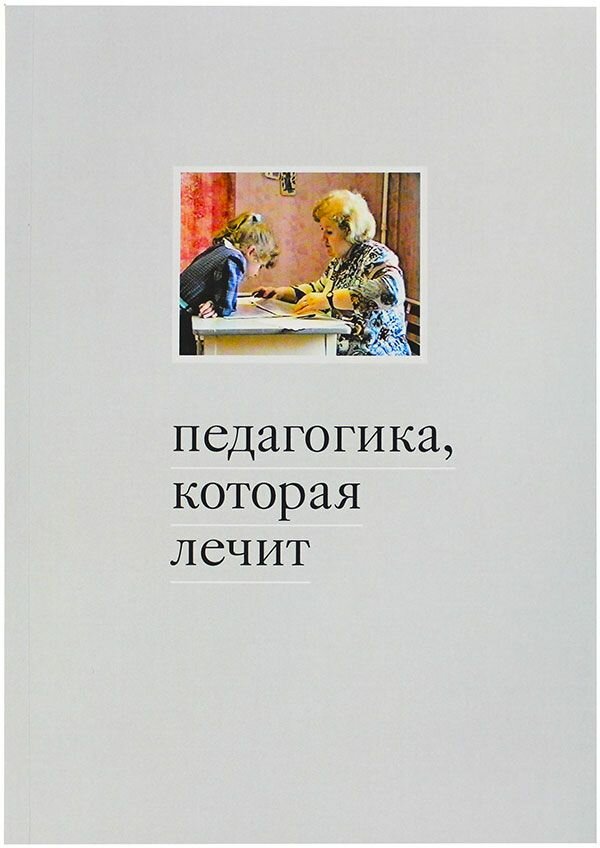 Педагогика, которая лечит. Опыт работы с особыми детьми. Теревинф, Москва