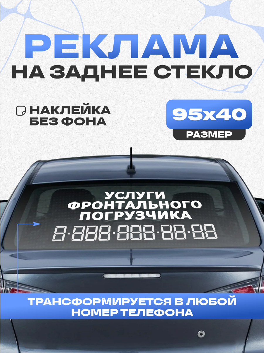 Наклейка на авто Услуги фронтального погрузчика с номером