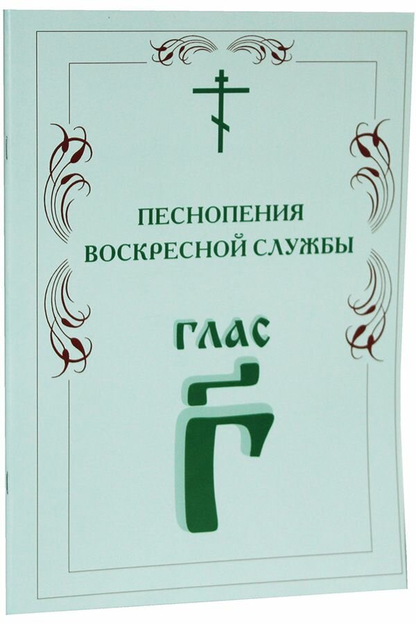 Песнопения воскресной службы. Глас 3. Живоносный источник, Москва