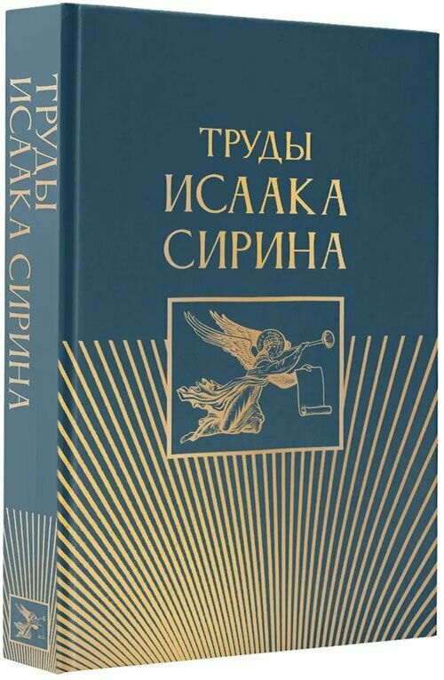 Труды Исаака Сирина. Исаак Сирин, преподобный. АСТ, Москва