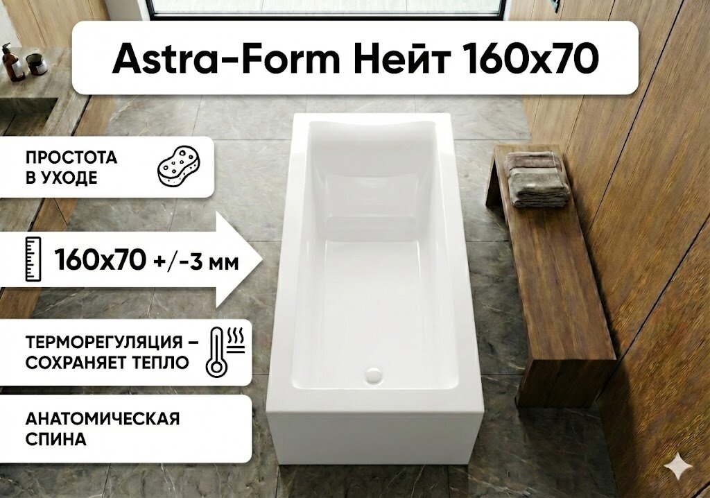Ванна из искусственного камня Astra-Form Нейт 160х70 установочные ноги в комплекте