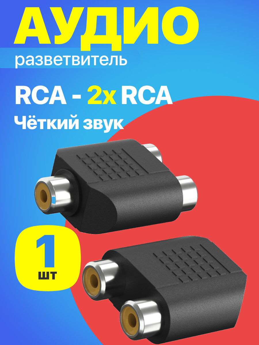 Аудио переходник адаптер GSMIN RT68 RCA тюльпан (F) - 2x RCA тюльпан (F) разветвитель, 2 штуки (Черный)