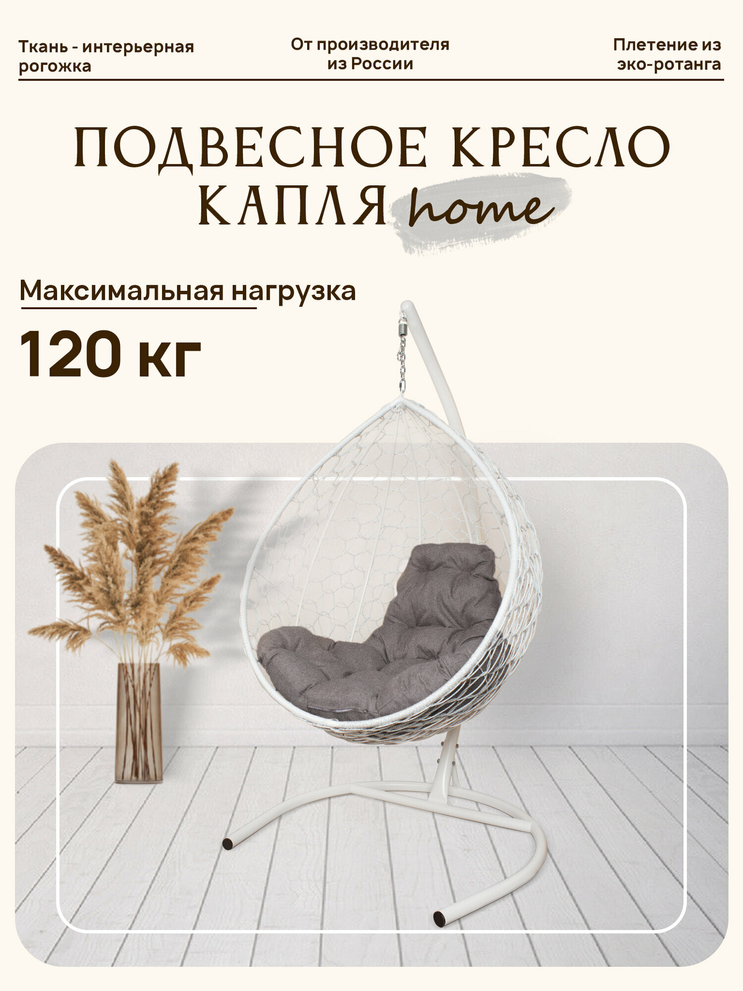 Подвесное кресло капля Home с ротангом белое, подушка Пепел, шт