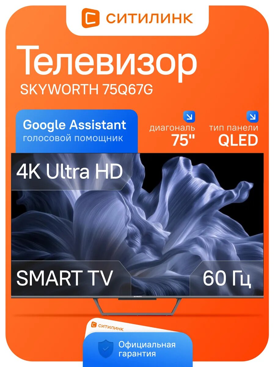 Телевизор SKYWORTH 75Q67G 75" QLED 4K Ultra HD, смарт ТВ Google TV, HDR10+, Dolby Vision, Wi-Fi, Bluetooth, 60 Гц, черный