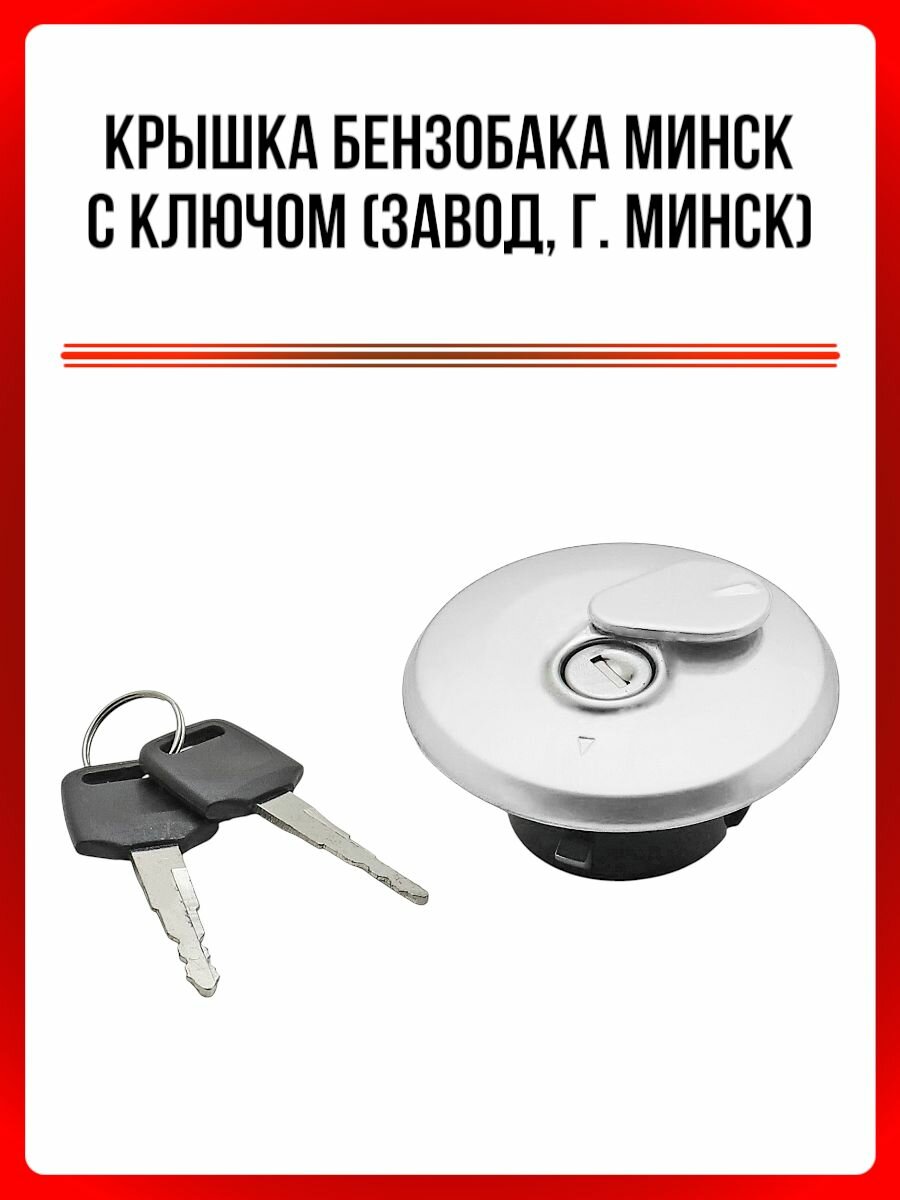 Крышка бензобака Минск с ключом (завод, г. Минск)