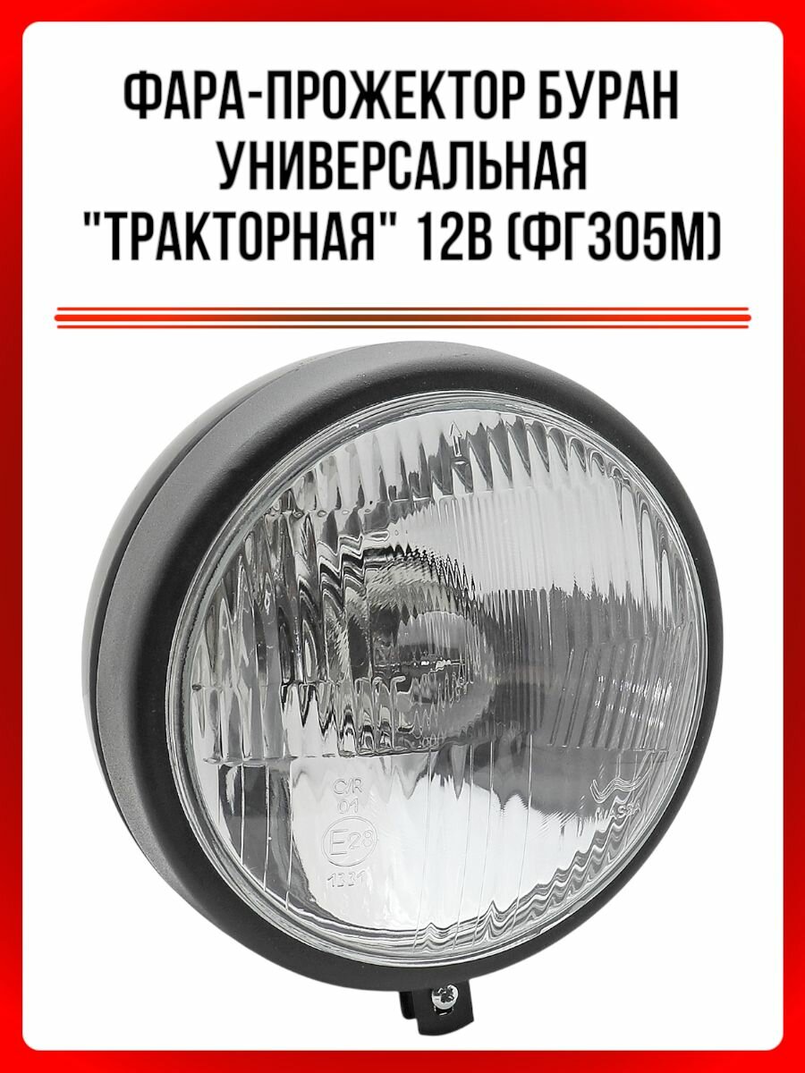 Фара-прожектор Буран универсальная "тракторная" 12В (ФГ305М)