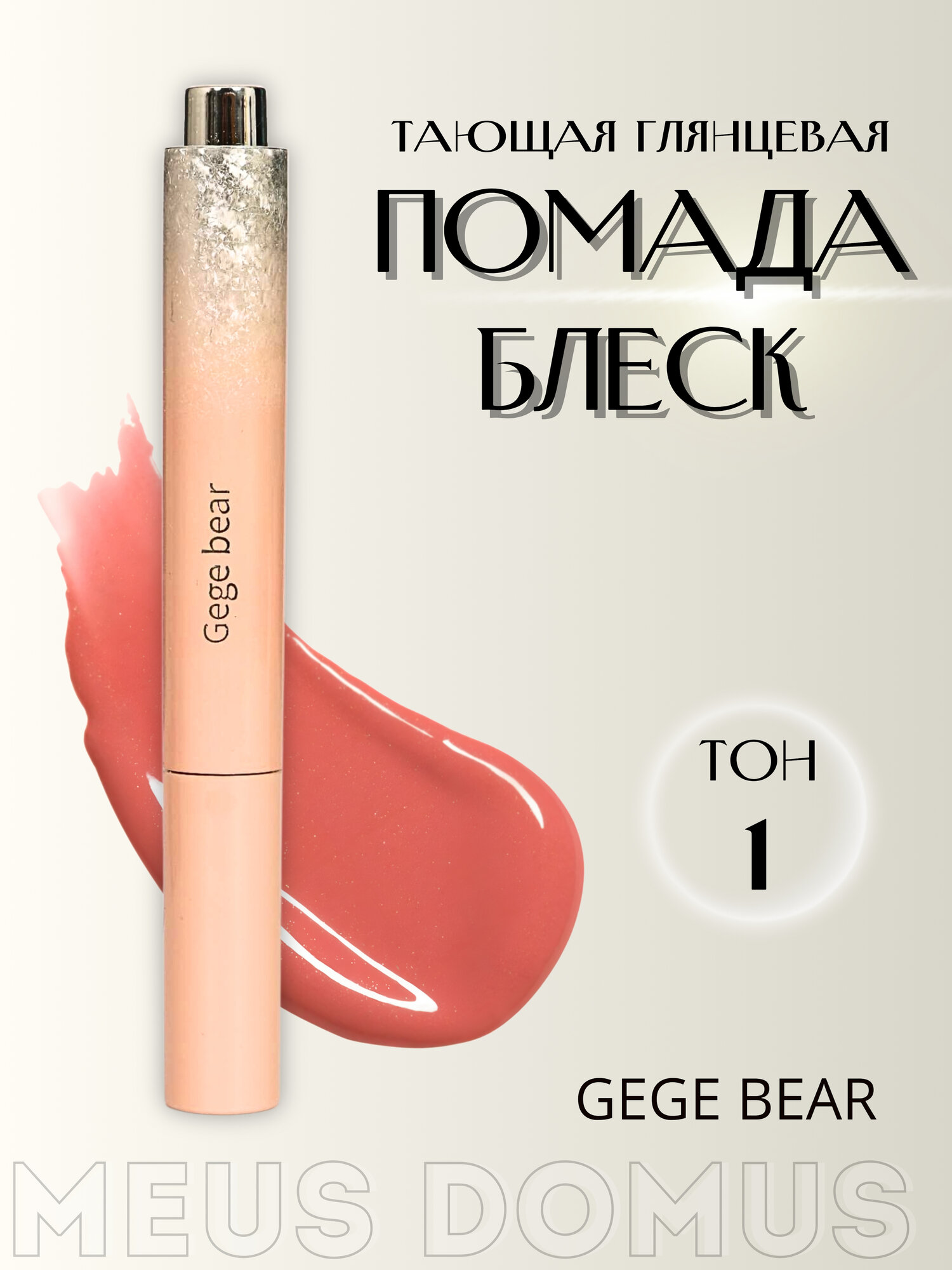 Тающая зеркальная помада для губ, глянцевый блеск-тинт для губ Тон 1