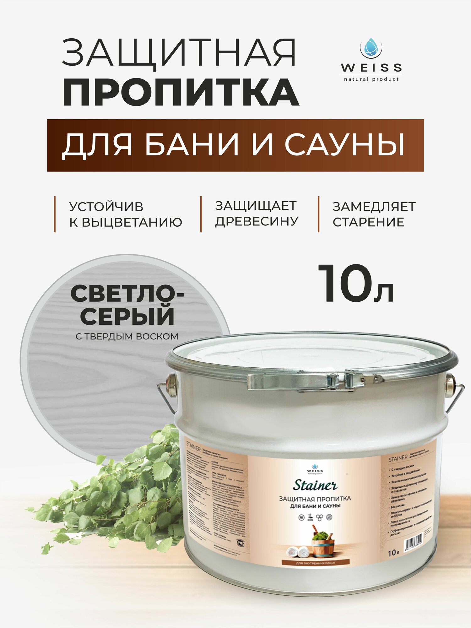 Защитная пропитка для бани и сауны с воском Stainer, 10л Светло-серый Ral 7035, защитная лазурь