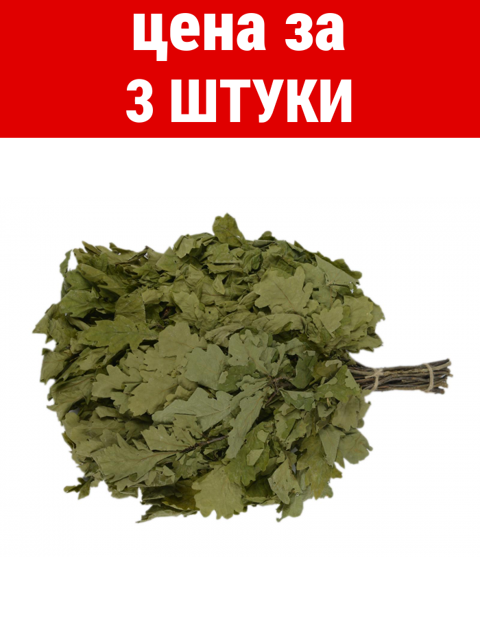 Комплект 3 шт, веник для бани "барский" канадский ДУБ бацькина баня