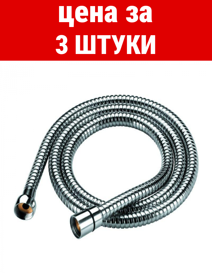 Комплект 3 шт, шланг для душа нерж сталь 1.5М IDDIS