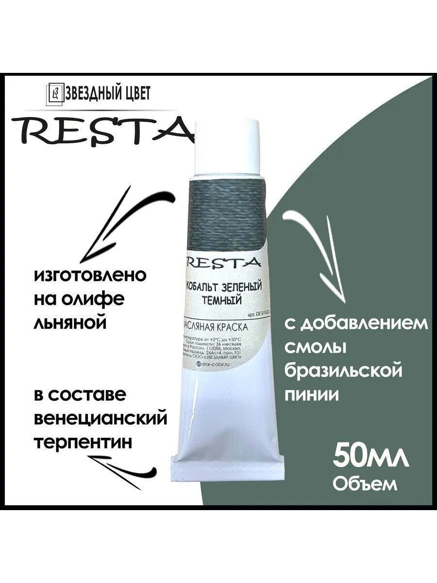 Масляная краска "Кобальт зеленый темный" серия RESTA