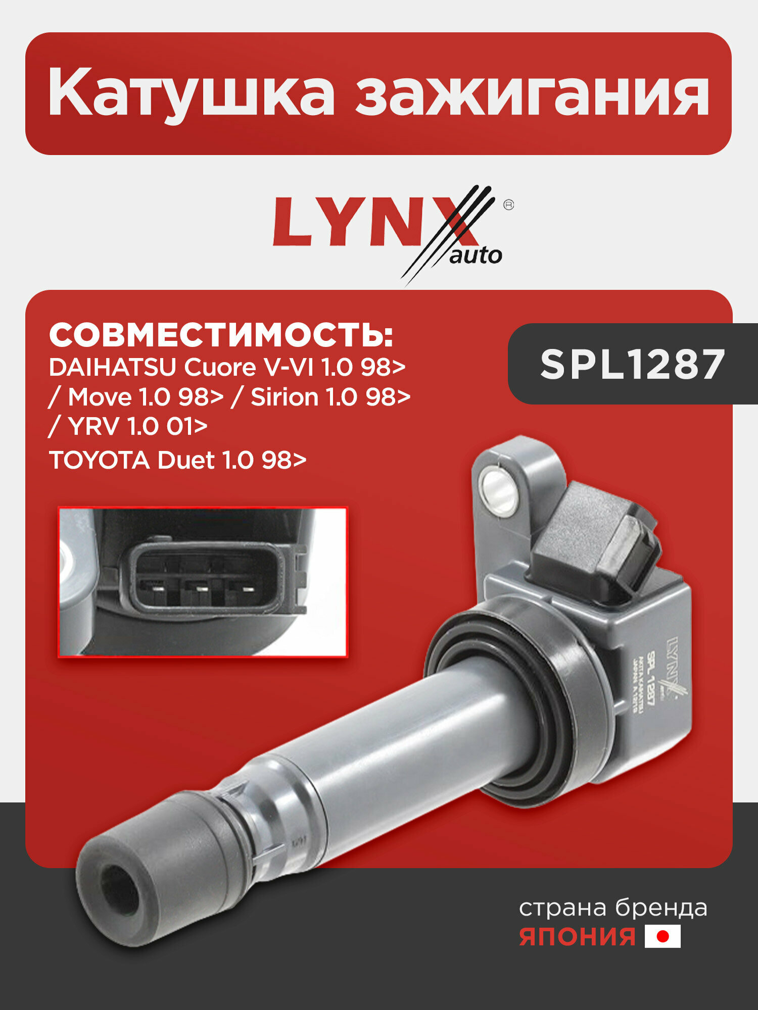 Катушка зажигания LYNXauto SPL1287. Для: DAIHATSU Cuore V-VI 1.0 98> / Move 1.0 98> / SiRio(Рио)n 1.0 98> / YRV 1.0 01>, TOYOTA Тойота Duet 1.0 98>