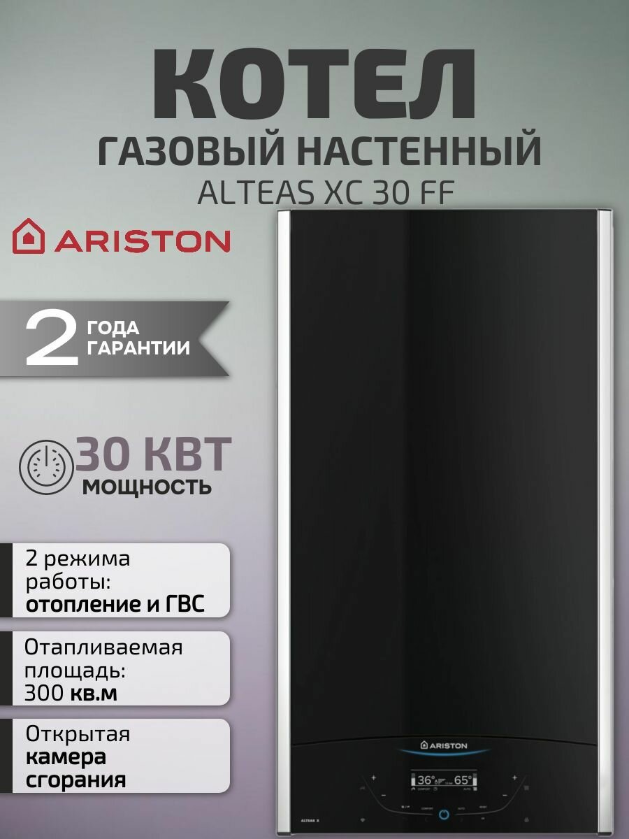 Котел газовый настенный Ariston ALTEAS XC 30 FF NG (2К, закр. к. з.)