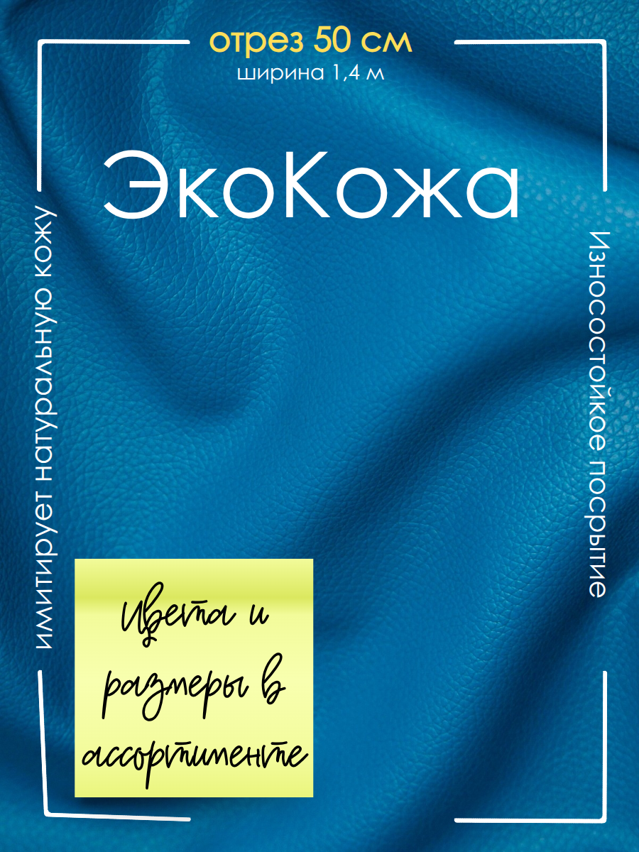Экокожа для обивки мебели и авто 140х50 см, цвет синий , кожзам отрез 50 сантиметров