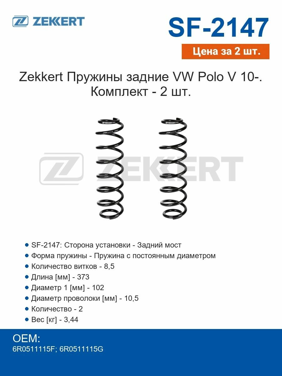 Zekkert Пружины задние VW Polo V 10-. Комплект - 2 шт.