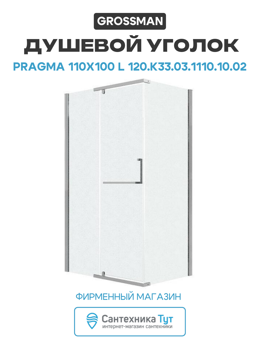 Душевой уголок Grossman Pragma 110x100 L 120. K33.03.1110.10.02 профиль Хром стекло шиншилла