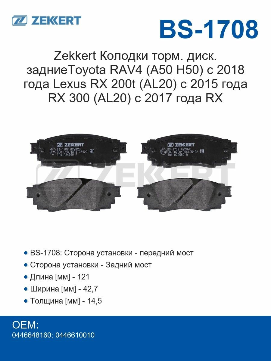 Zekkert Колодки торм. диск. задниеToyota RAV4 (A50 H50) с 2018 года Lexus RX 200t (AL20) с 2015 года RX 300 (AL20) с 2017 года RX