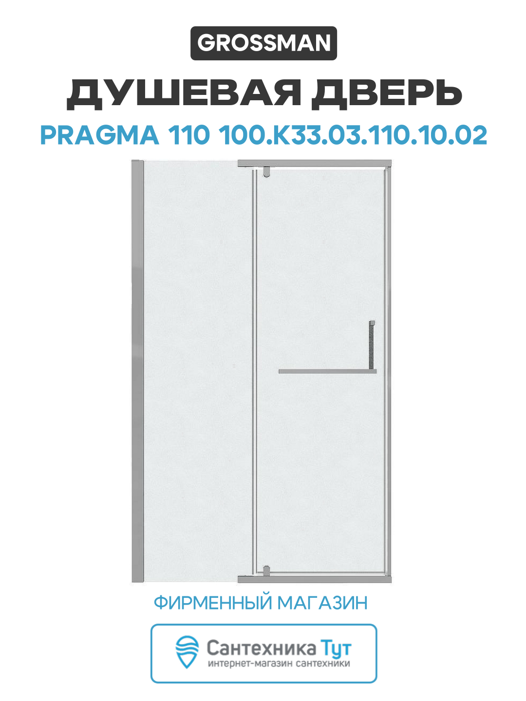 Душевая дверь Grossman Pragma 110 100. K33.03.110.10.02 профиль Хром стекло шиншилла