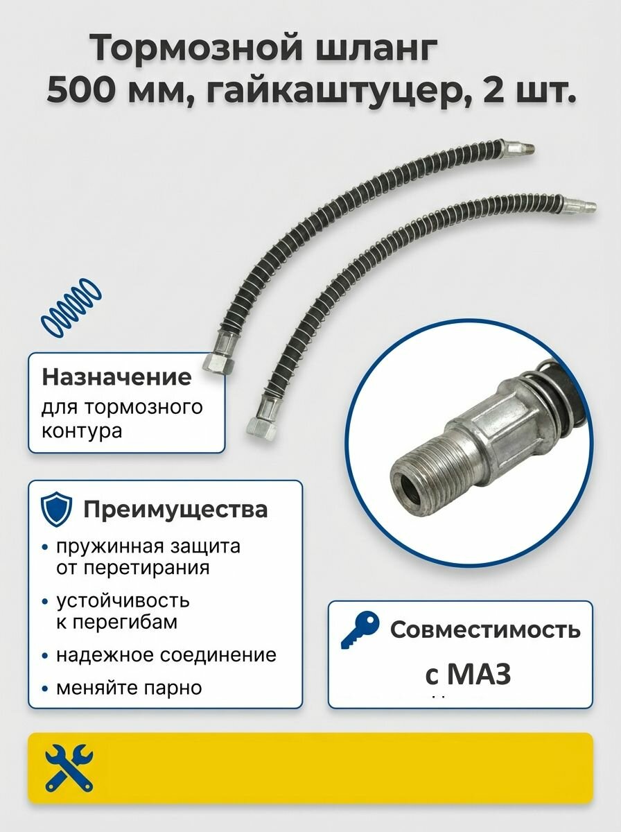Шланг тормозной подходит для а/м МАЗ в пружине, 500 мм (гайка-штуцер) 2шт. арт. 500-3506060/2п