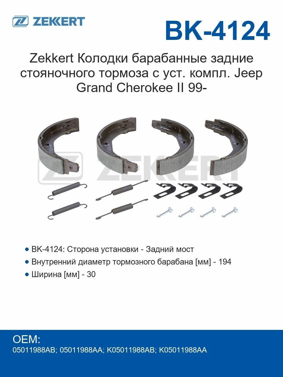 Zekkert Колодки барабанные задние стояночного тормоза с уст. компл. Jeep Grand Cherokee II 99-