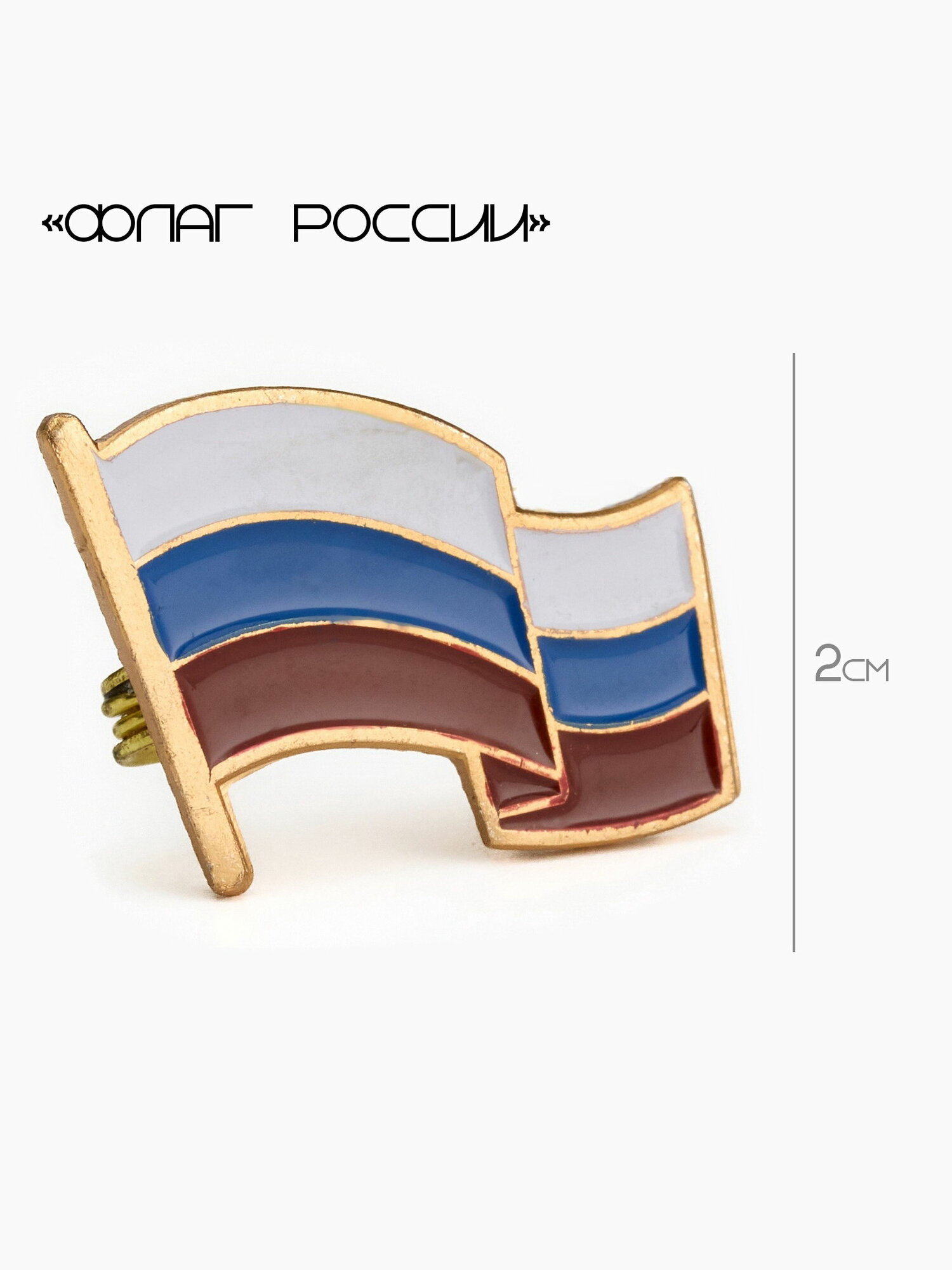 Значок "Флаг России", 2x2.5 см, цветной в золоте, тематика: патриотическая, 10 шт.