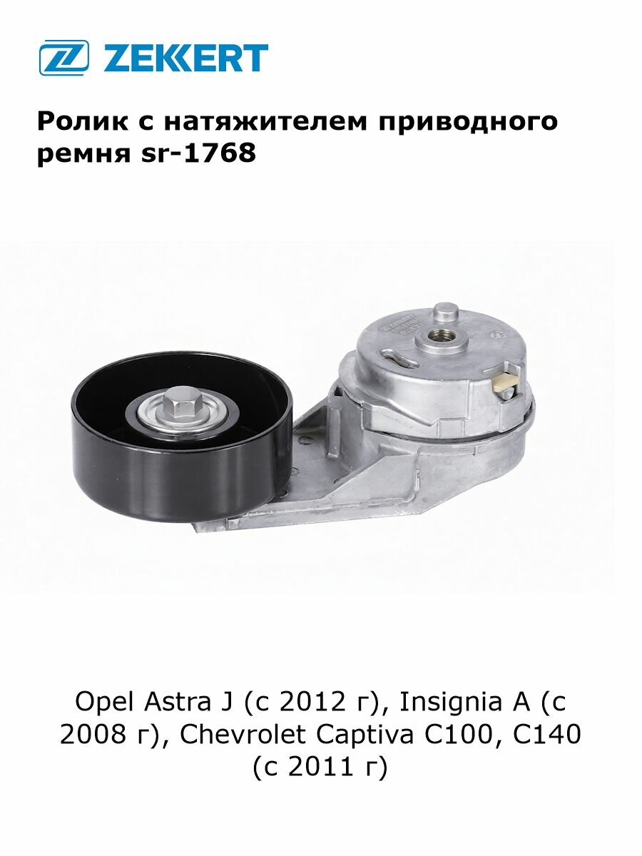 Ролик с натяжителем приводного ремня для Opel Astra J (с 2012 г), Insignia A (с 2008 г), Chevrolet Captiva C100, C140 (с 2011 г) арт sr-1768