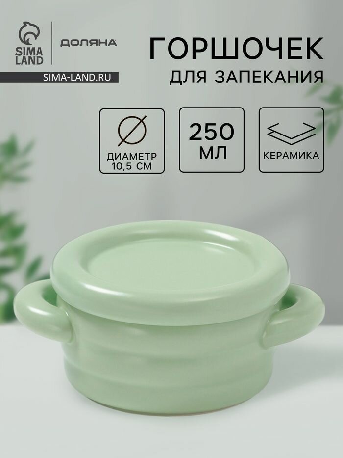 Горшочек для запекания Доляна "Зефир", 250 мл, 15х10,5х6,3 см, с ручками, с крышкой, керамика, зелёный