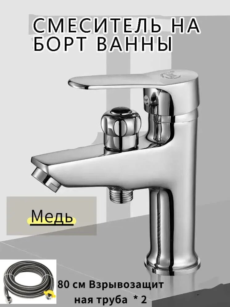 Смеситель на борт ванны Латунное литье, кран +80cm впускная труба, поворотный переключатель