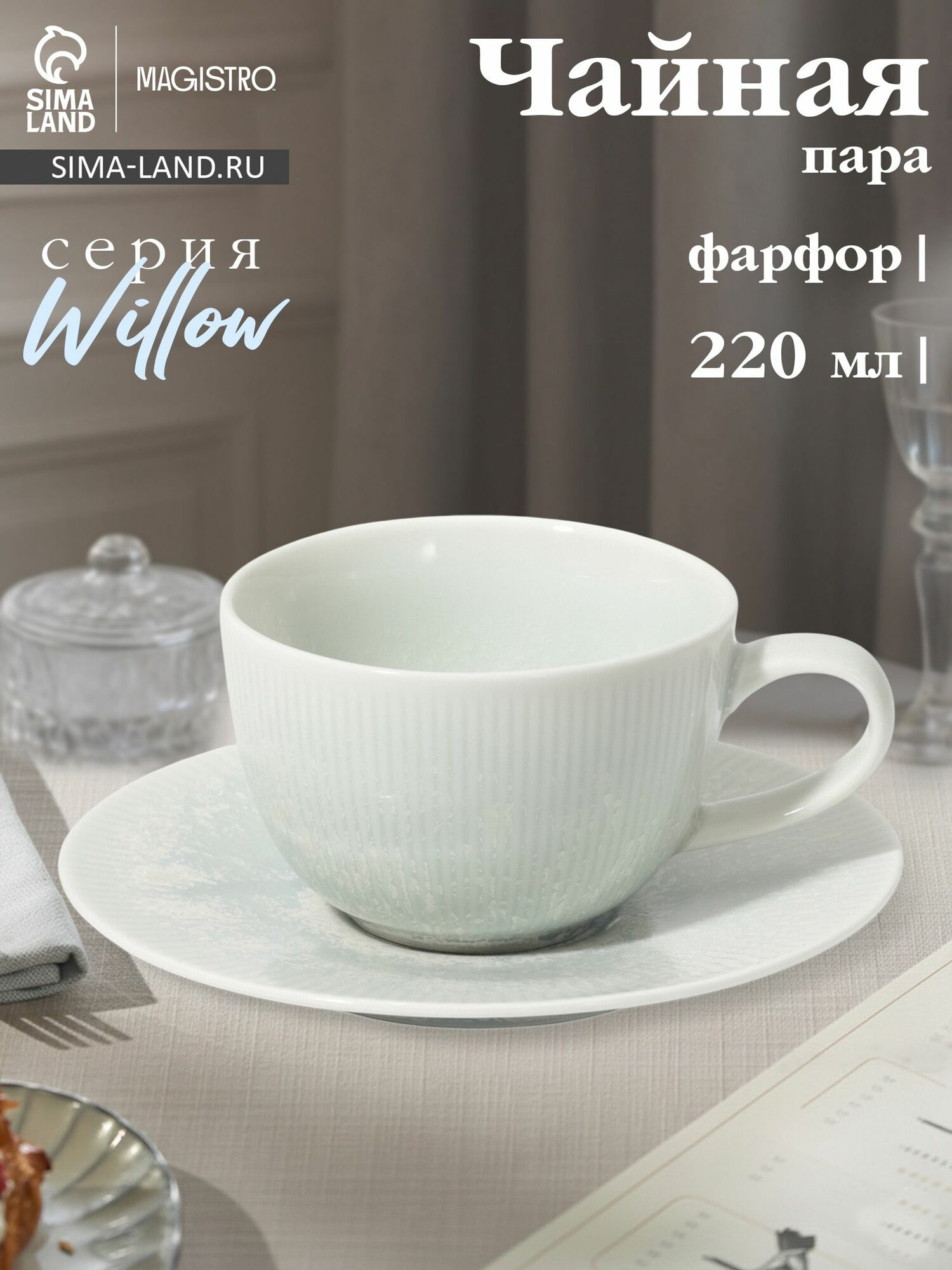 Чайная пара фарфоровая Magistro "Willow", 2 предмета, объем 220 мл, цвет голубой