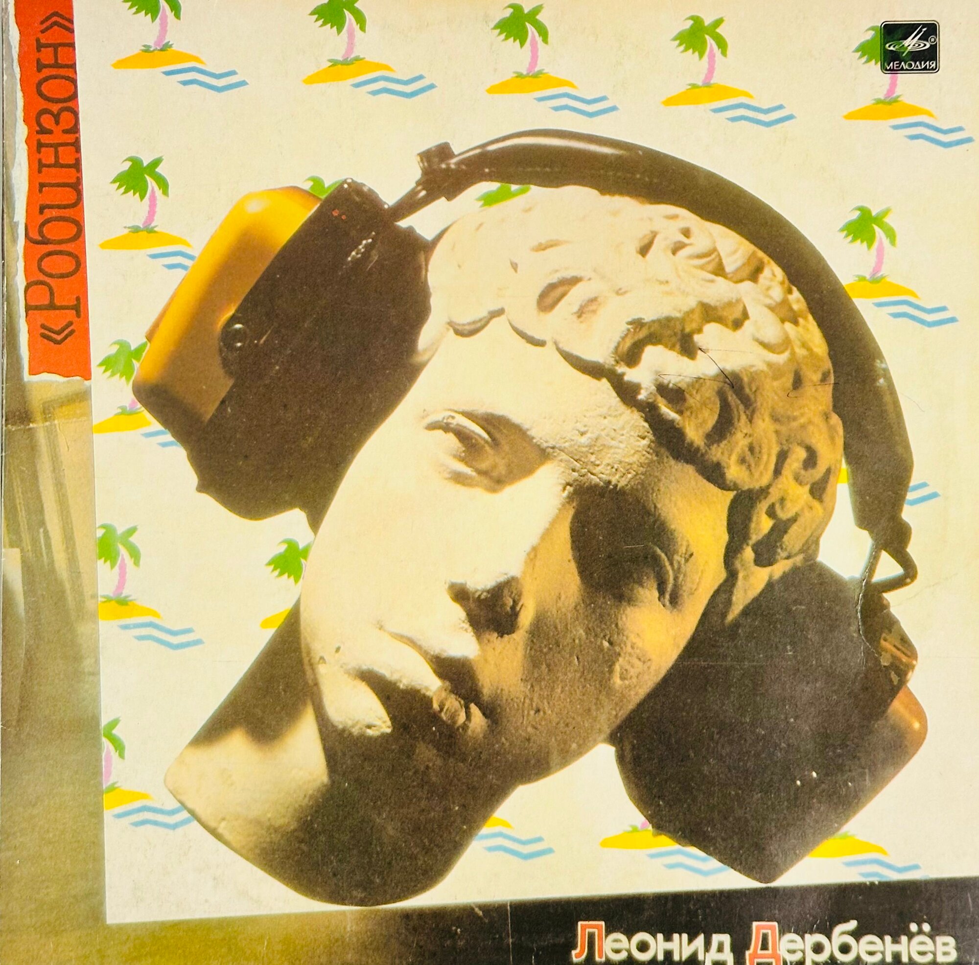 Леонид Дербенёв "Робинзон", LP12" 1986