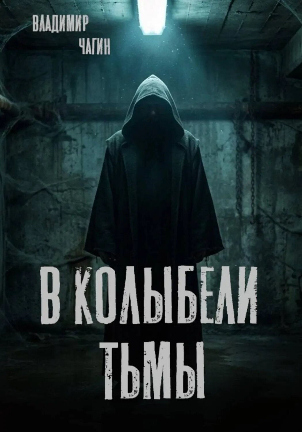 В колыбели тьмы [Цифровая книга]