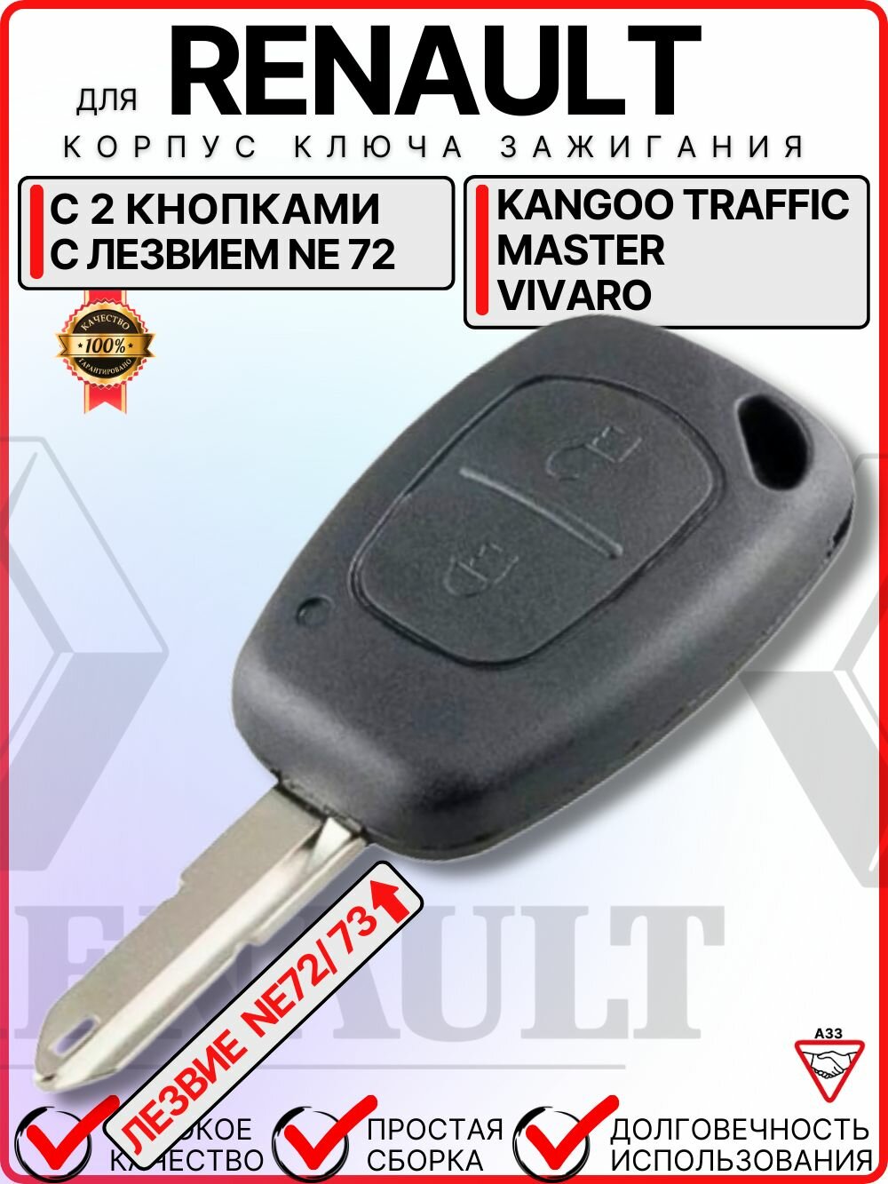 Корпус ключа для Renault Kangoo Master Traffiс, Рено кангу мастер трафик, 2 кнопки лезвие NE72/NE73