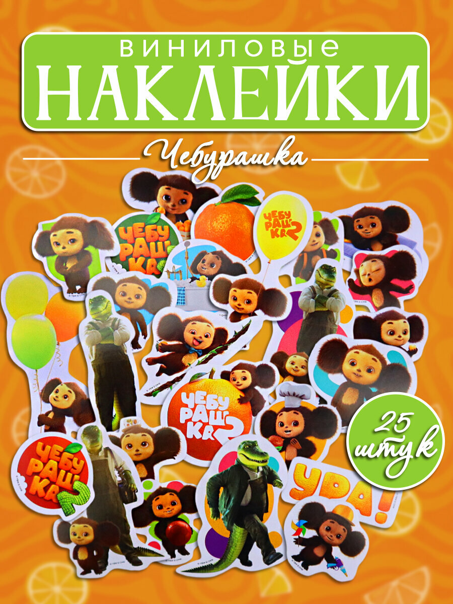 Виниловые наклейки ND Play / Чебурашка