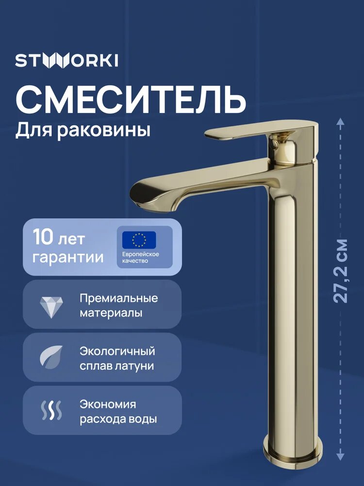 Смеситель для раковины в ванную высокий STWORKI Копенгаген S42020GG золотой глянцевый, латунь, рычажный, кран для ванной в раковину, с керамическим картриджем, финский