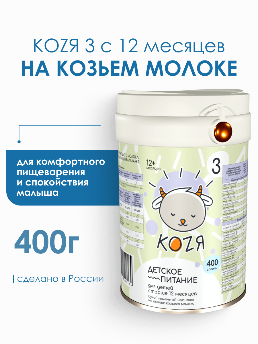 Молочная смесь "Козя-3", на основе козьего молока, для детей с 12 месяцев 400гр