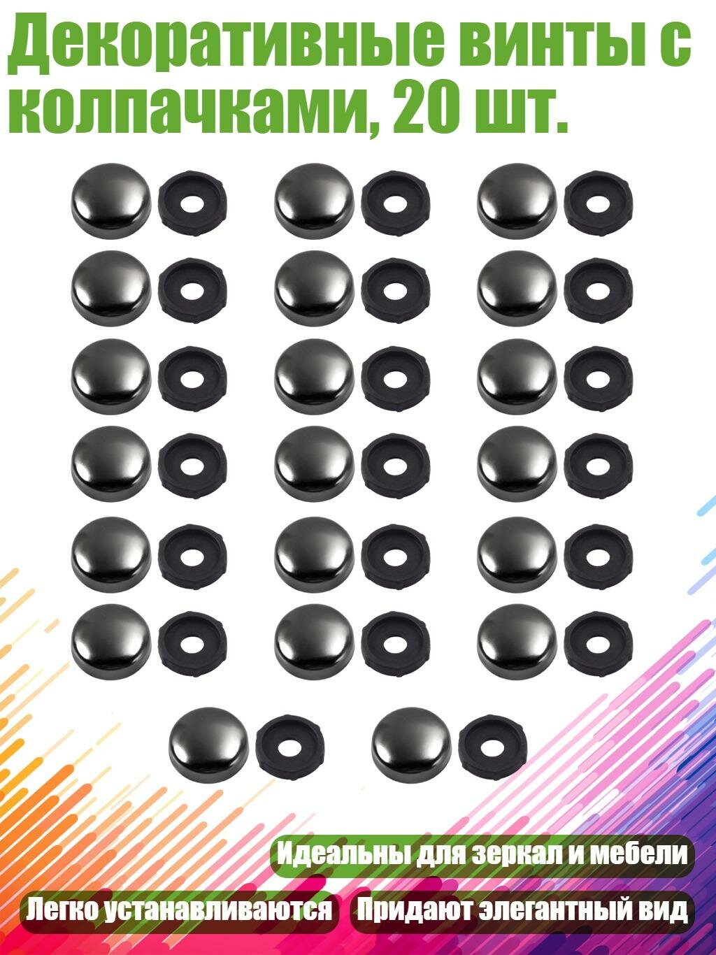 Декоративные винты с колпачками, 20 шт, Черный