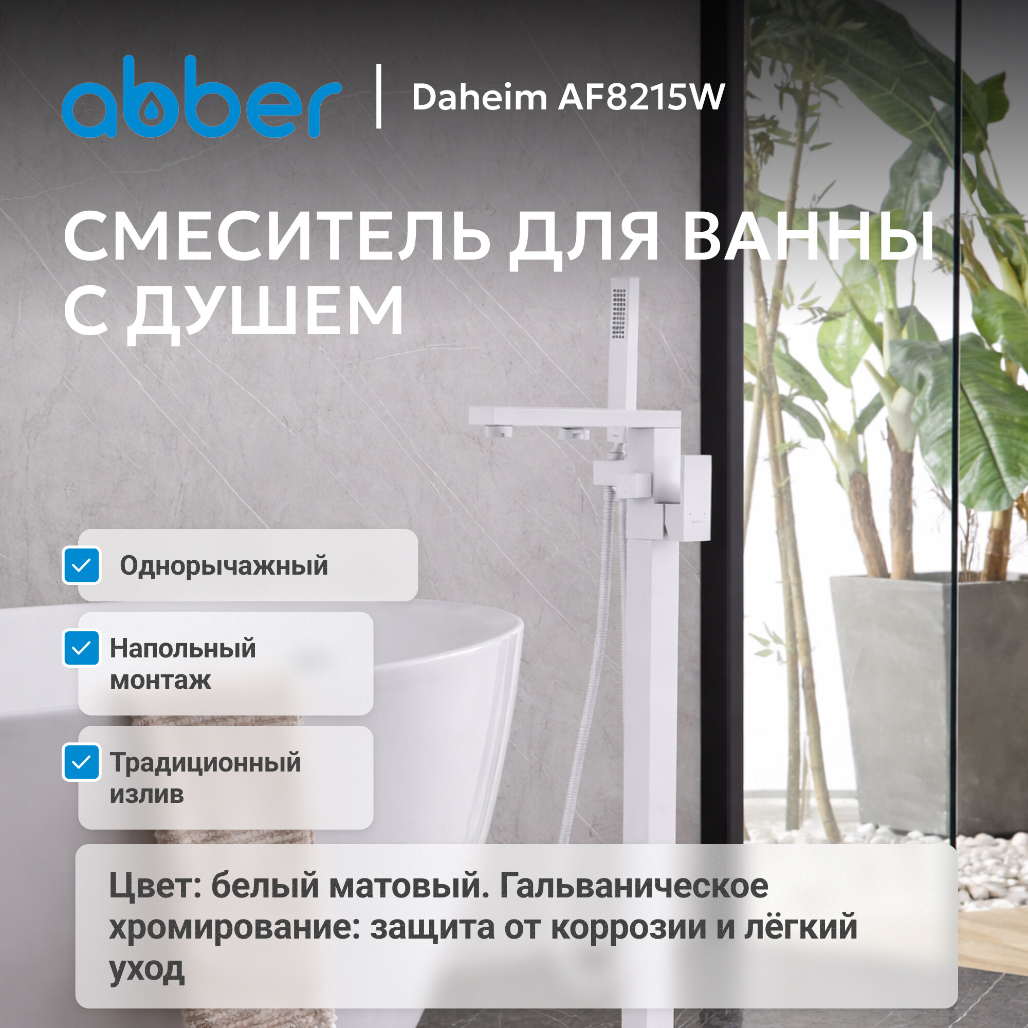 Смеситель ABBER Daheim AF8215W напольный, белый матовый