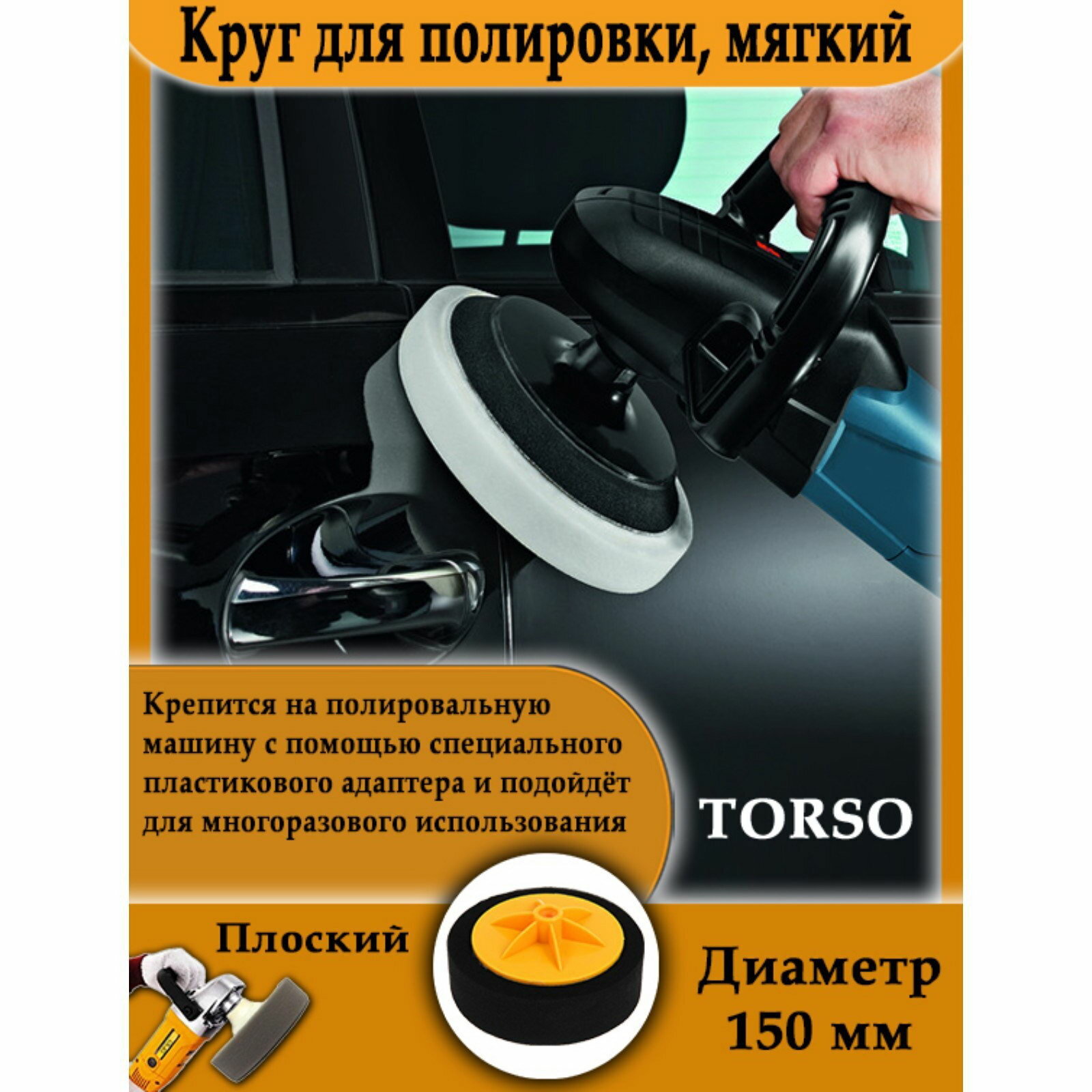 Круг для полировки мягкий, 150 мм, плоский, назначение дисков: по металлу