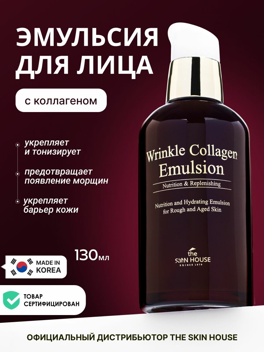 THE SKIN HOUSE Антивозрастная эмульсия для ухода за кожей лица, шеи и зоны декольте с коллагеном "Wrinkle Collagen", корейская косметика. 130мл