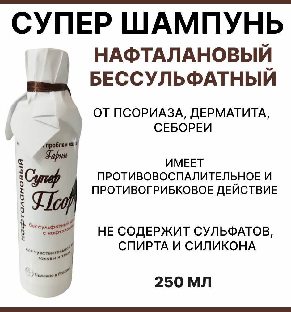 СуперПсори шампунь нафталановый бессульфатный от псориаза, 250 мл