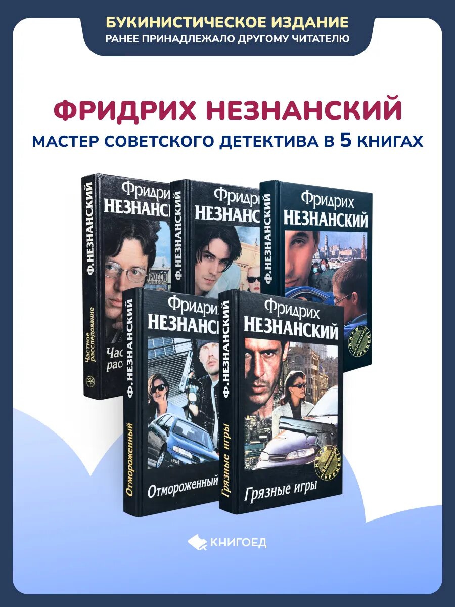 Книга. Фридрих Незнанский - мастер советсткого детектива в 5 книгах (2048496302237)