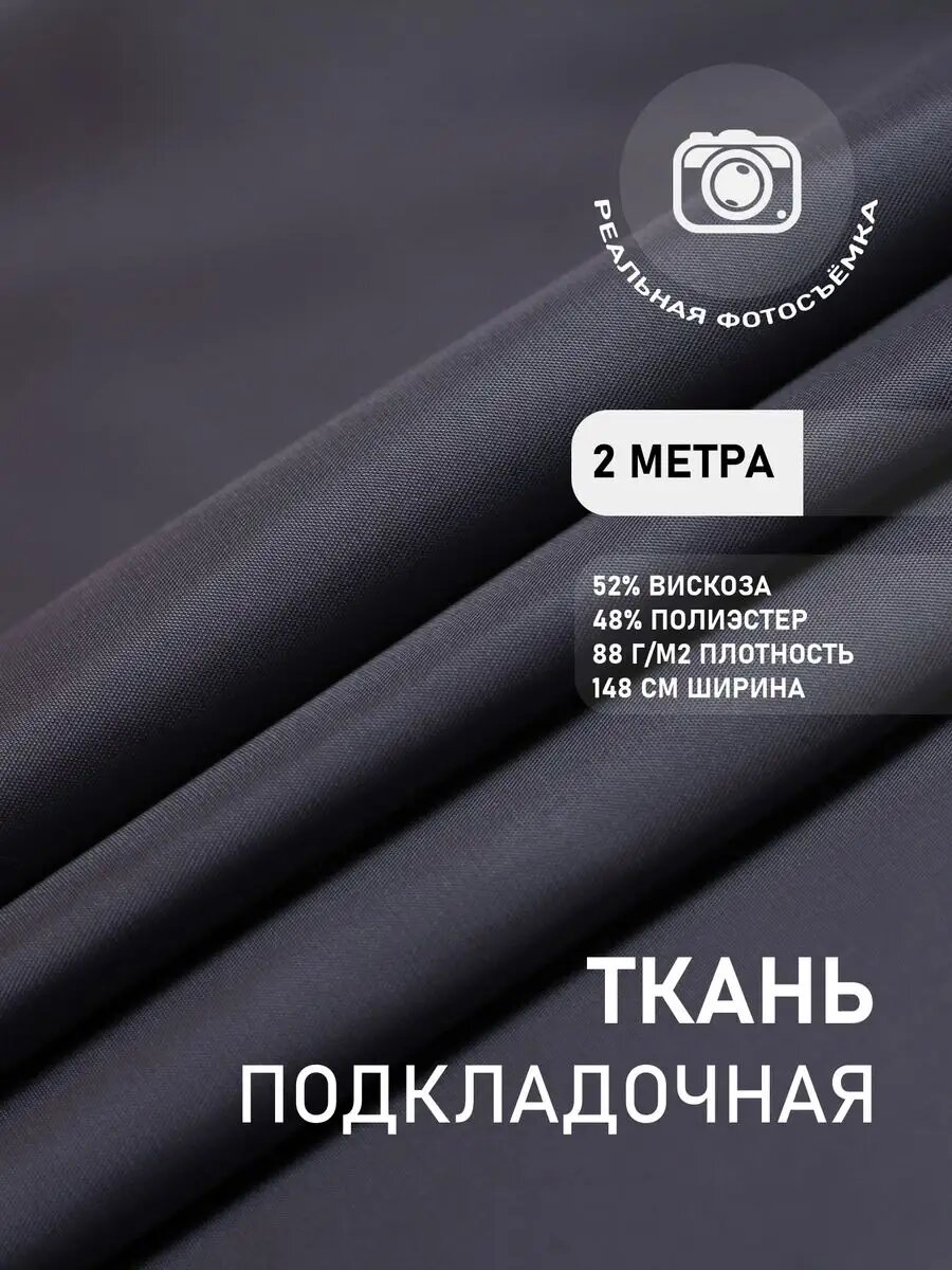 Подкладочная ткань