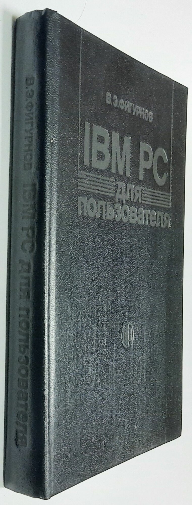 IBM PC для пользователя — фото 1