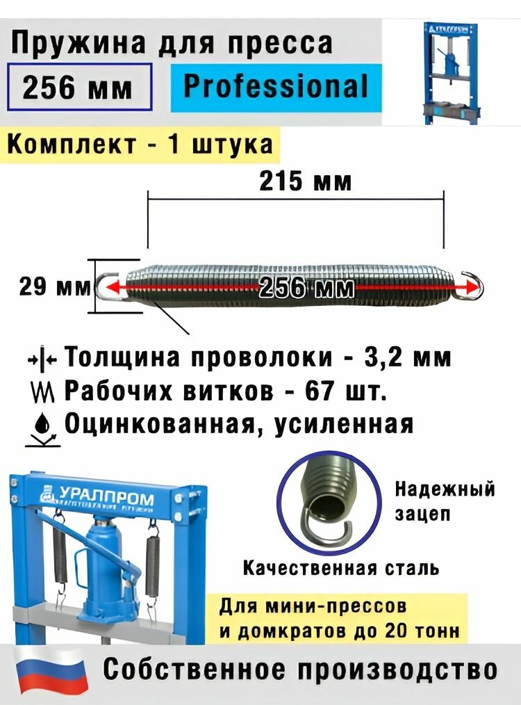 Пружина для гидравлического пресса 256 мм (1 штука)
